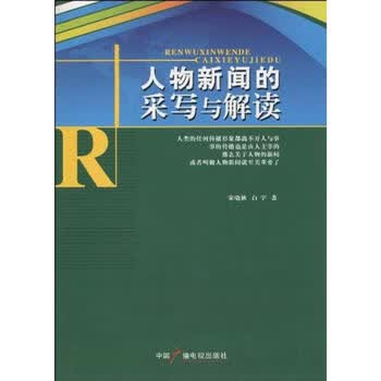 人物新闻的采写与解读