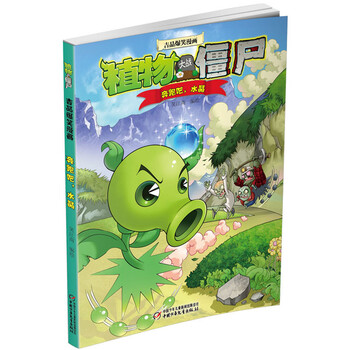 植物大战僵尸吉品爆笑漫画·奔跑吧，水晶 新版