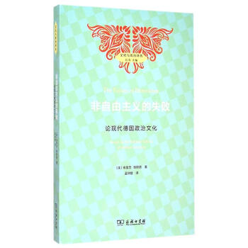 非自由主义的失败(论现代德国政治文化)/文化与政治译丛