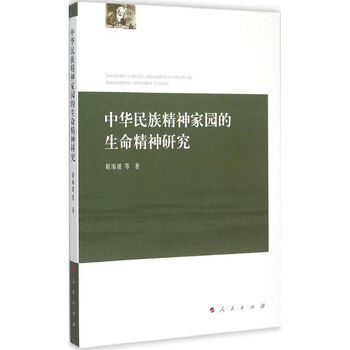 中华民族精神家园的生命精神研究
