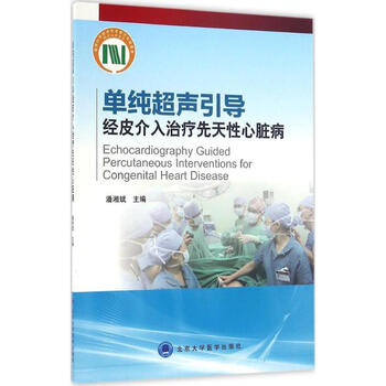 单纯超声引导经皮介入治疗先天性心脏病