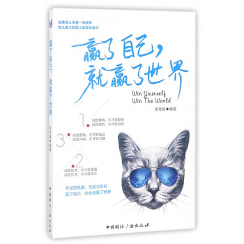 赢了自己就赢了世界