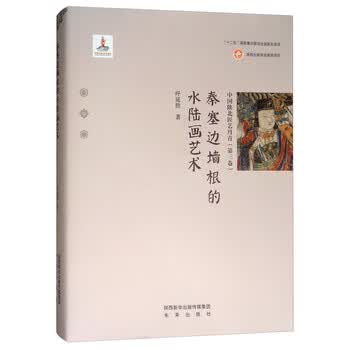 中国陕北匠艺丹青（第3卷）：秦塞边墙根的水陆画艺术