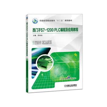 西门子S7-1200 PLC编程及应用教程