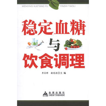 稳定血糖与饮食调理