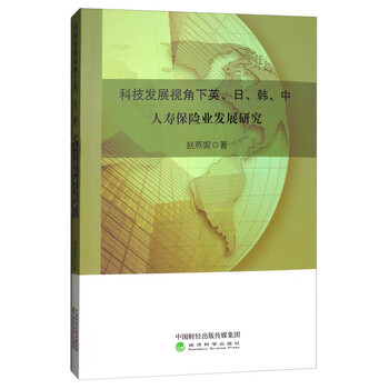 科技发展视角下英、日、韩、中人寿保险业发展研究