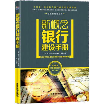新概念银行建设手册