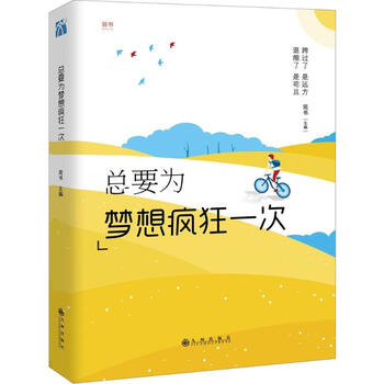 总要为梦想疯狂一次