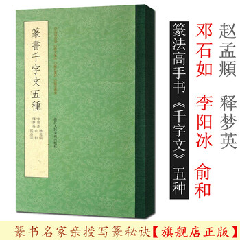 篆书千字文五种 赵孟頫+俞和+邓石如+李阳冰+释梦英小篆书千字文毛笔篆书法字帖临摹碑帖初学者篆刻字教