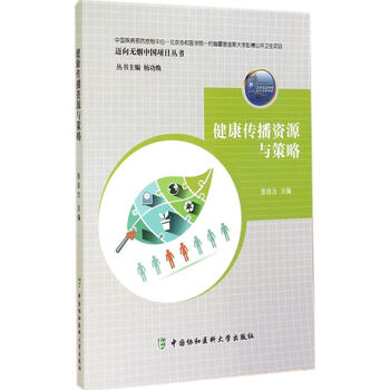 健康传播资源与策略