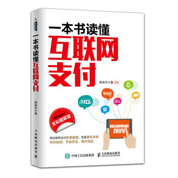  一本书读懂互联网支付（全彩图解版）9787115400796