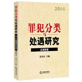 罪犯分类与处遇研究：2015监狱矫正论坛