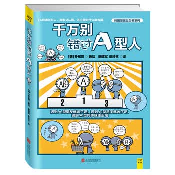  千万别错过A型人9787550257580