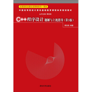 C++程序设计题解与上机指导（第3版）
