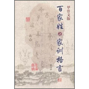 甲骨文版百家姓之家训格言