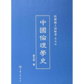 中国伦理学史(复制版)
