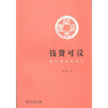 钱货可议:唐代货币史钩沉 商务印书馆