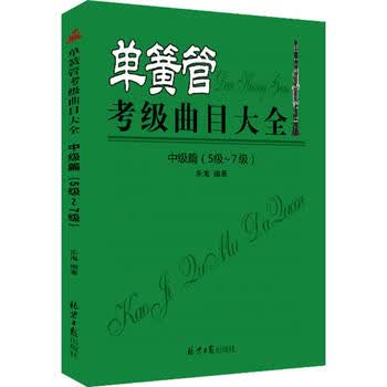 单簧管考级曲目大全中级篇:5级-7级