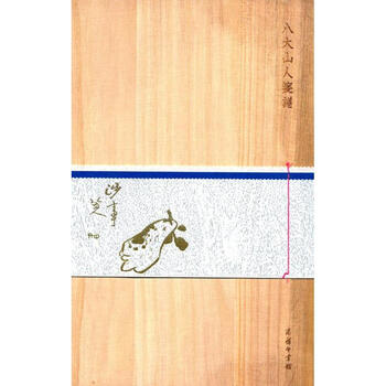 八大山人笺谱