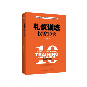 礼仪训练仅需10天