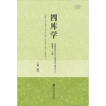 四库学（第二辑）