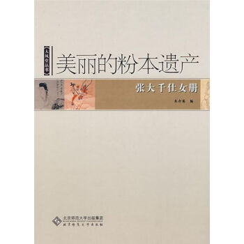 美丽的粉本遗产