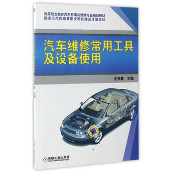 Q汽车维修常用工量具及设备使用/王怀建