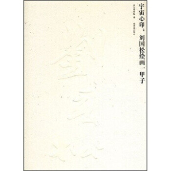 宇宙心印：刘国松绘画一甲子
