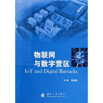 物联网与数字营区