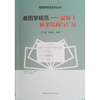 看图学规范——混凝土框架结构与厂房