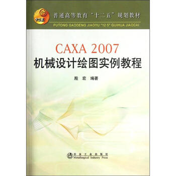 CAXA2007机械设计绘图实例教程