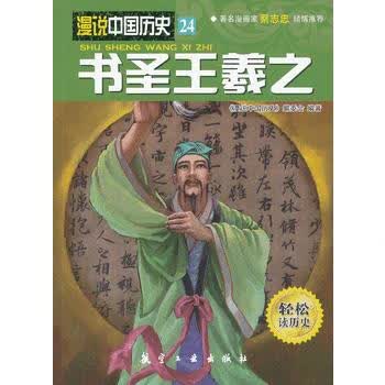 书圣王羲之