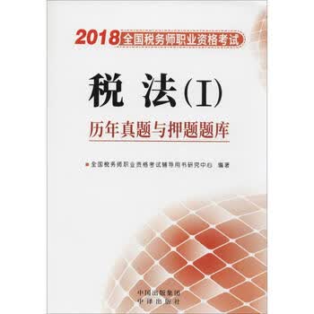 全国税务师职业资格考试历年真题与押题题库税法(1)