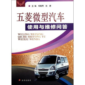 五菱微型汽车使用与维修问答