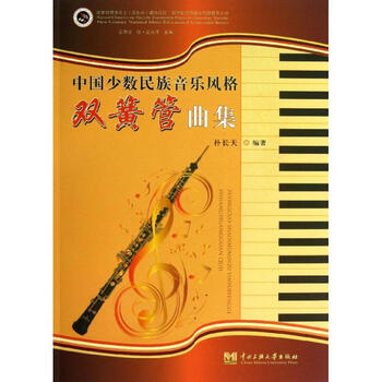 中国少数民族音乐风格双簧管曲集