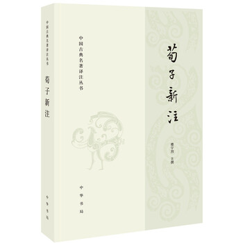 中国古典名著译注丛书：荀子新注（简体横排）