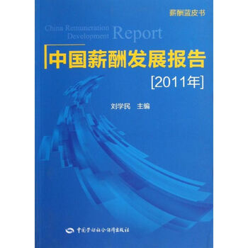 2011年中国薪酬发展报告