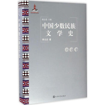 中国少数民族文学史小说卷