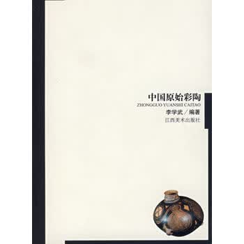 中国原始彩陶