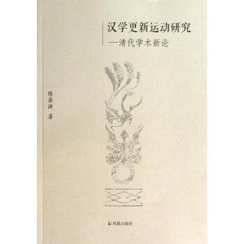 汉学更新运动研究 