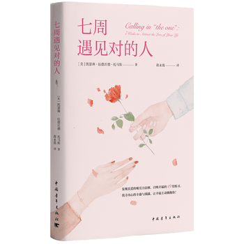 {正版新书}七周遇见对的人9787515350752