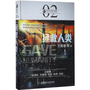 拯救人类
