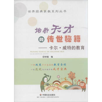培养天才的传世秘籍