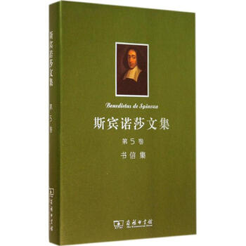 斯宾诺莎文集(5)书信集