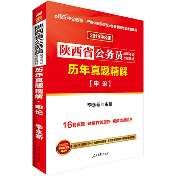 中公教育2019陕西省公务员考试教材：历年真题精解申论