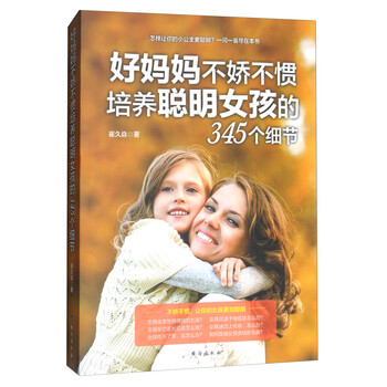 {正版新书}好妈妈不娇不惯培养聪明女孩的345个细节9787516815298