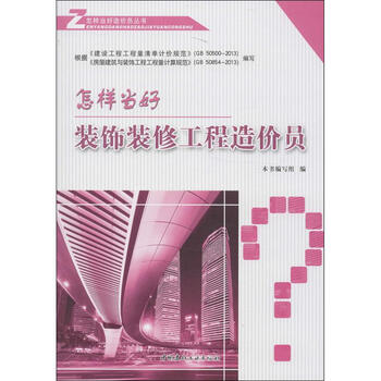 怎样当好装饰装修工程造价员