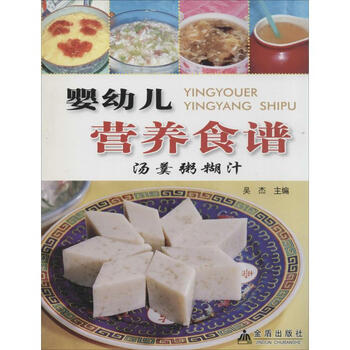 婴幼儿营养食谱