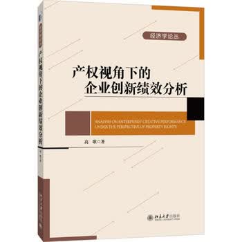 产权视角下的企业创新绩效分析