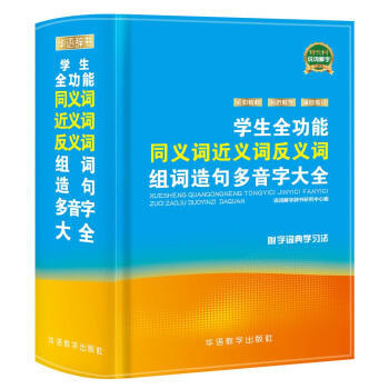 学生全功能同义词近义词反义词组词造句多音字大全